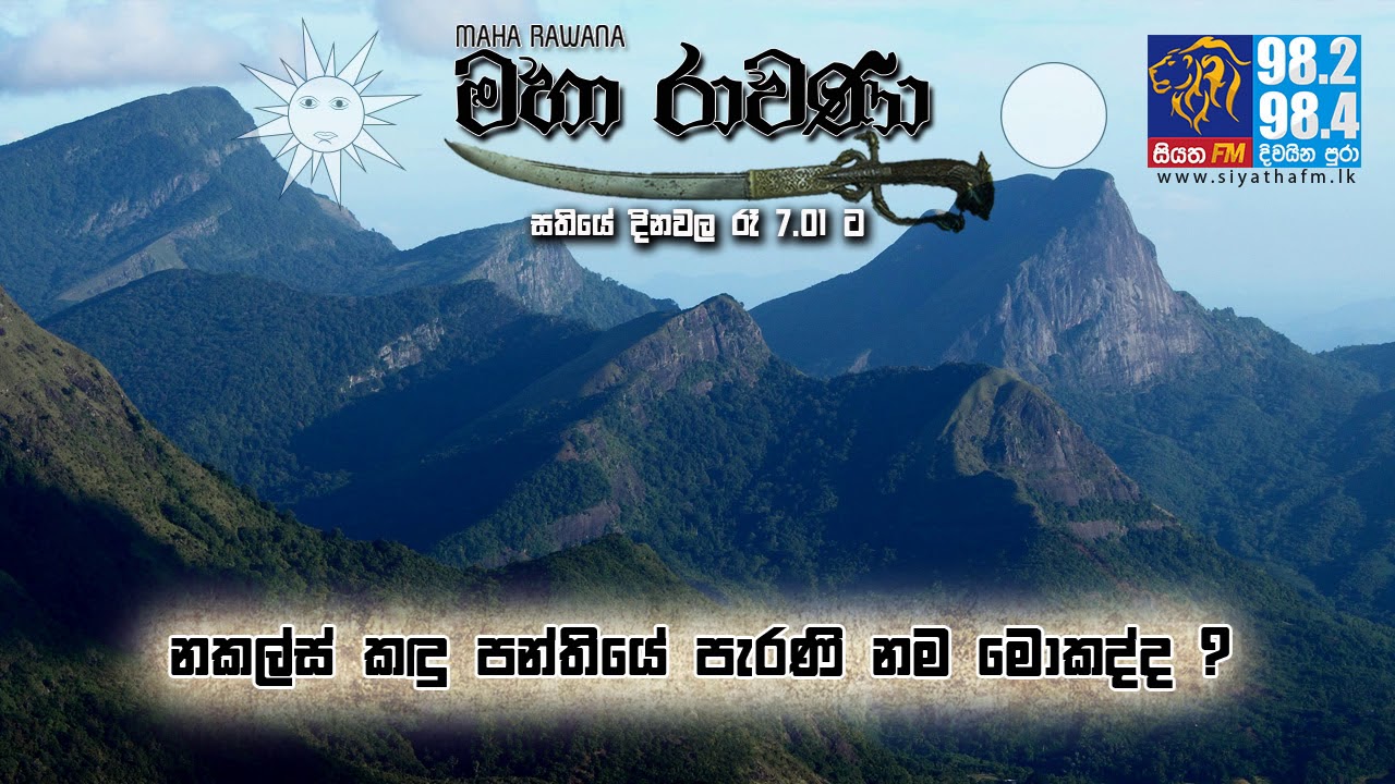 MAHA RAVANA | SIYATHA FM - EPISODE 198 - YouTube