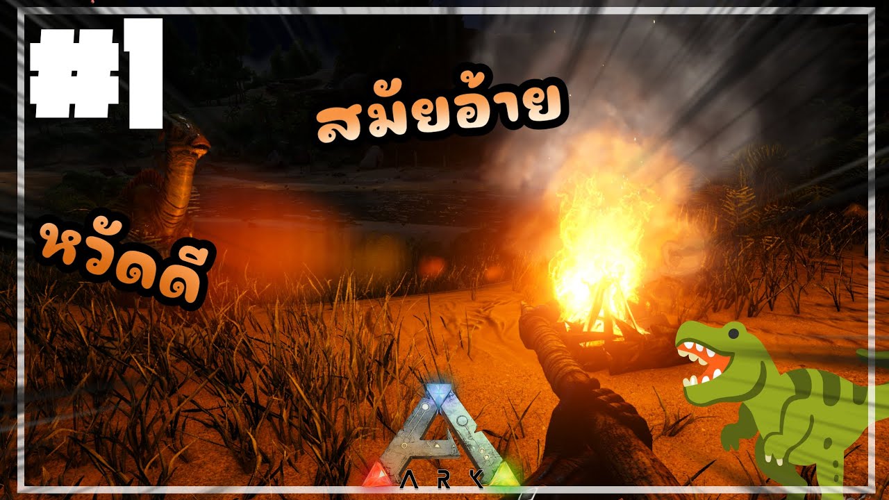กลับมาเล่นอีกครั้งเเล้วครับภาพสวยกว่าเดิม | ARK Survival: Evolve #1 - YouTube