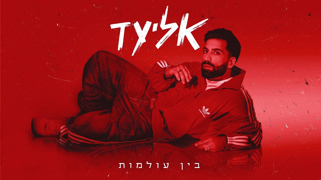 אליעד - פה (ft. Metro The Savage) Eliad - Po - YouTube Music