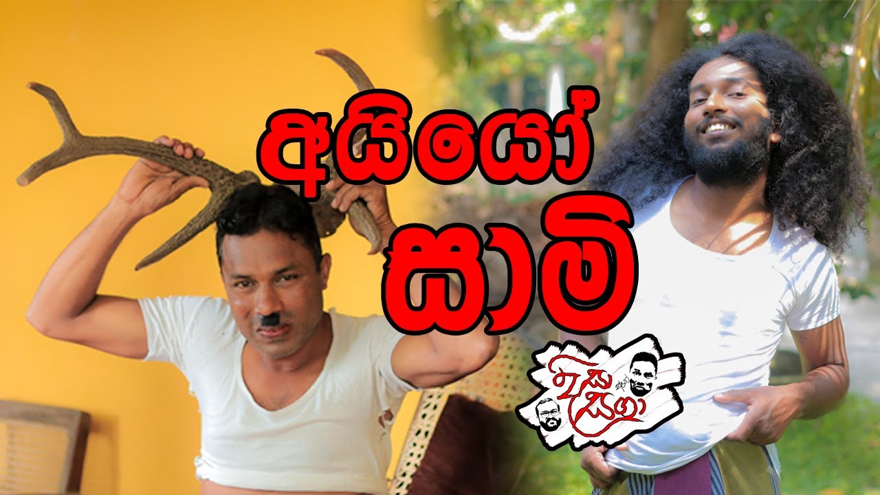 අයියෝ සාමි Aiyo Sami දිසා ඇන් සගා Disa An Saga - YouTube