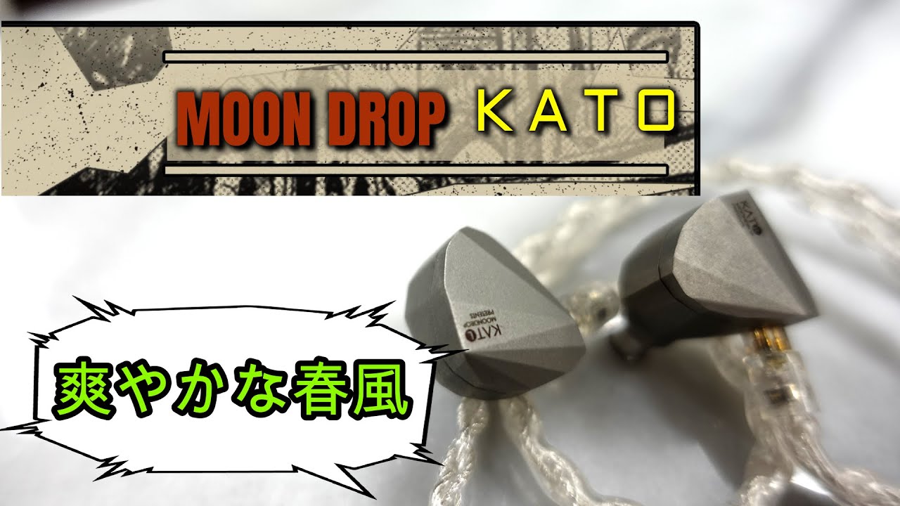 【MOON DROP KATO】爽やかな春風のような音色。特に女性ボーカルが素晴らしかった！【中華イヤホンレビュー】 - YouTube