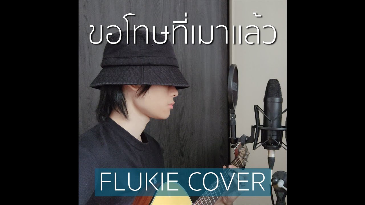 ขอโทษที่เมาแล้ว - GRADUM // FLUKIE COVER - YouTube