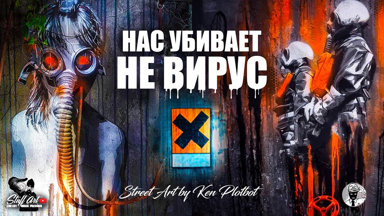 Граффити художник Ken Plotbot | Актуальный стрит арт 2020 - YouTube
