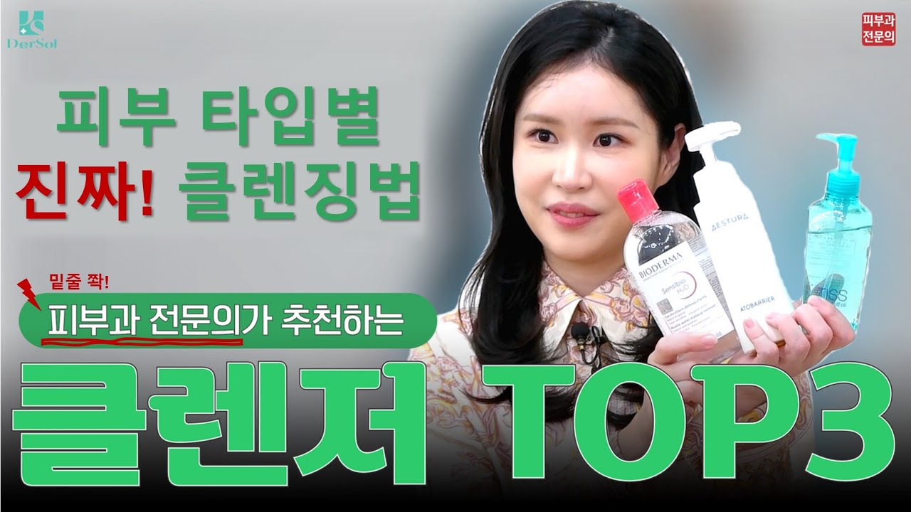 [Dersol][더솔] 고원장의 클렌저😶‍🌫️ 피부 타입별 클렌징 방법 추천☝️ - YouTube