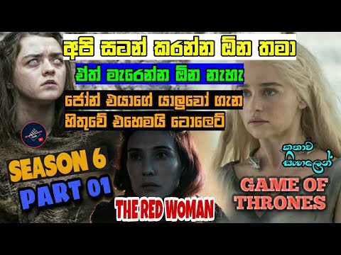 සිංහාසන සෙල්ලම ( 06 වන කතාමාලාව ) THE RED WOMAN ( GAME OF THRONES ...
