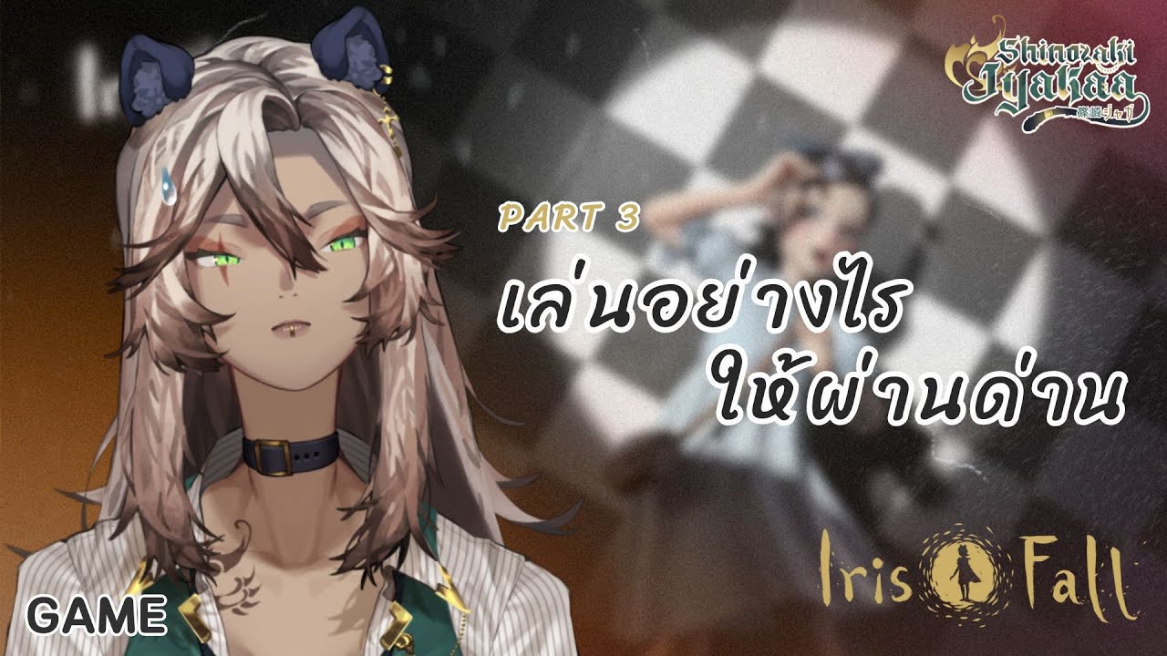 【🎮Game : Iris Fall】ปริศนามาเฟียสมองบวม Part.3【Shinozaki Jyakaa / MAJINOVA💀👠 】 - YouTube
