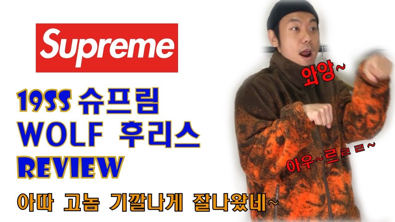 [SUPREME 3WEEKS] 19SS 슈매인들의 원픽 아이템! 울프 후리스 리뷰!! /Supreme Wolf Fleece ...