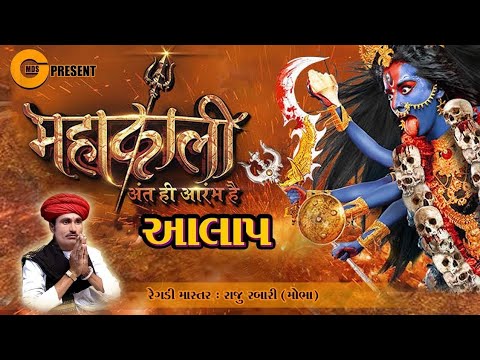 RAJU RABARI || MAHAKALI MATAJI ALAP || મહાકાળી માતાજીનો આલાપ ll રાજુ ...