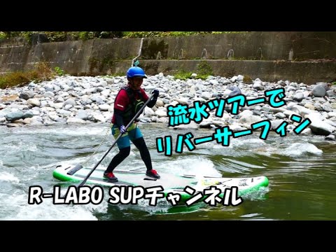 R LABO SUPチャンネル 流水ツアー リバーサーフィン - YouTube