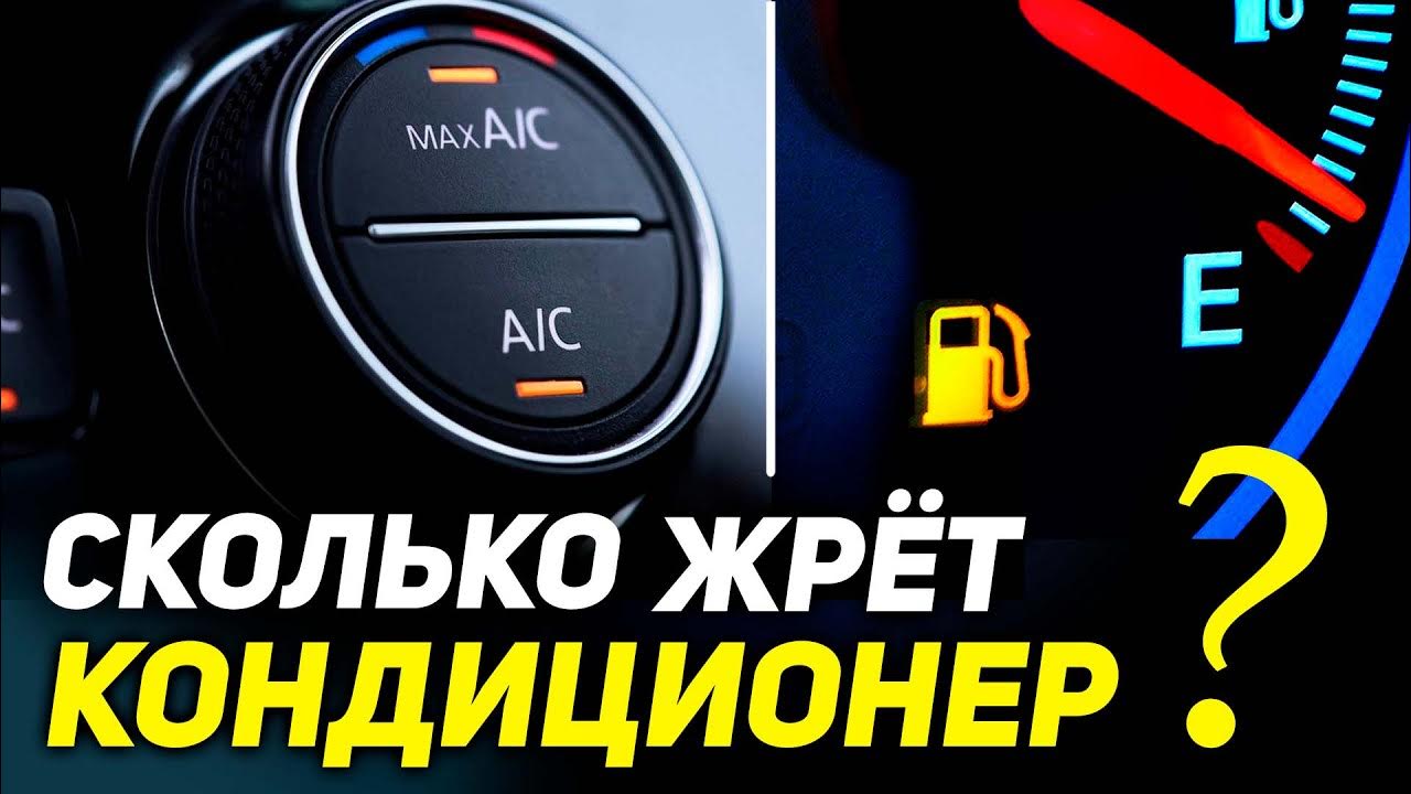 Выключи КОНДИЦИОНЕР и СОХРАНИ 50% ТОПЛИВА! - YouTube