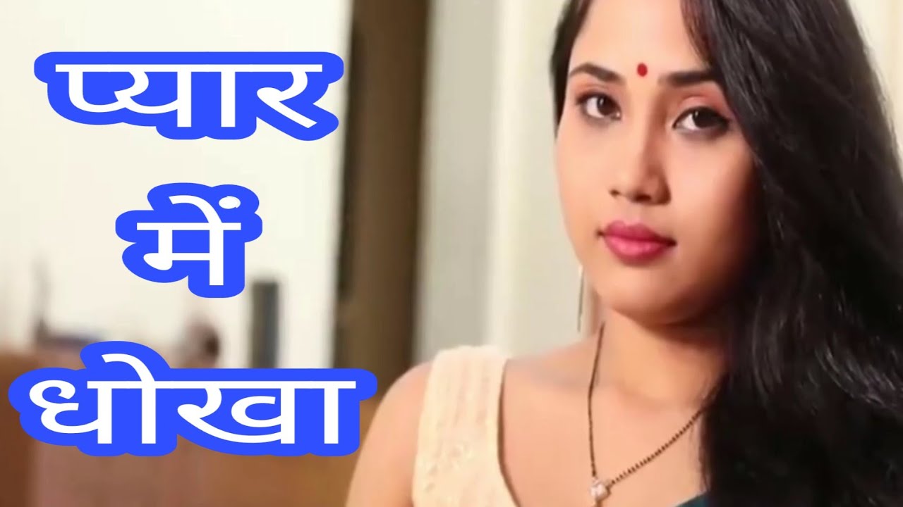 प्यार में धोखा PYAR ME DHOKHA - YouTube