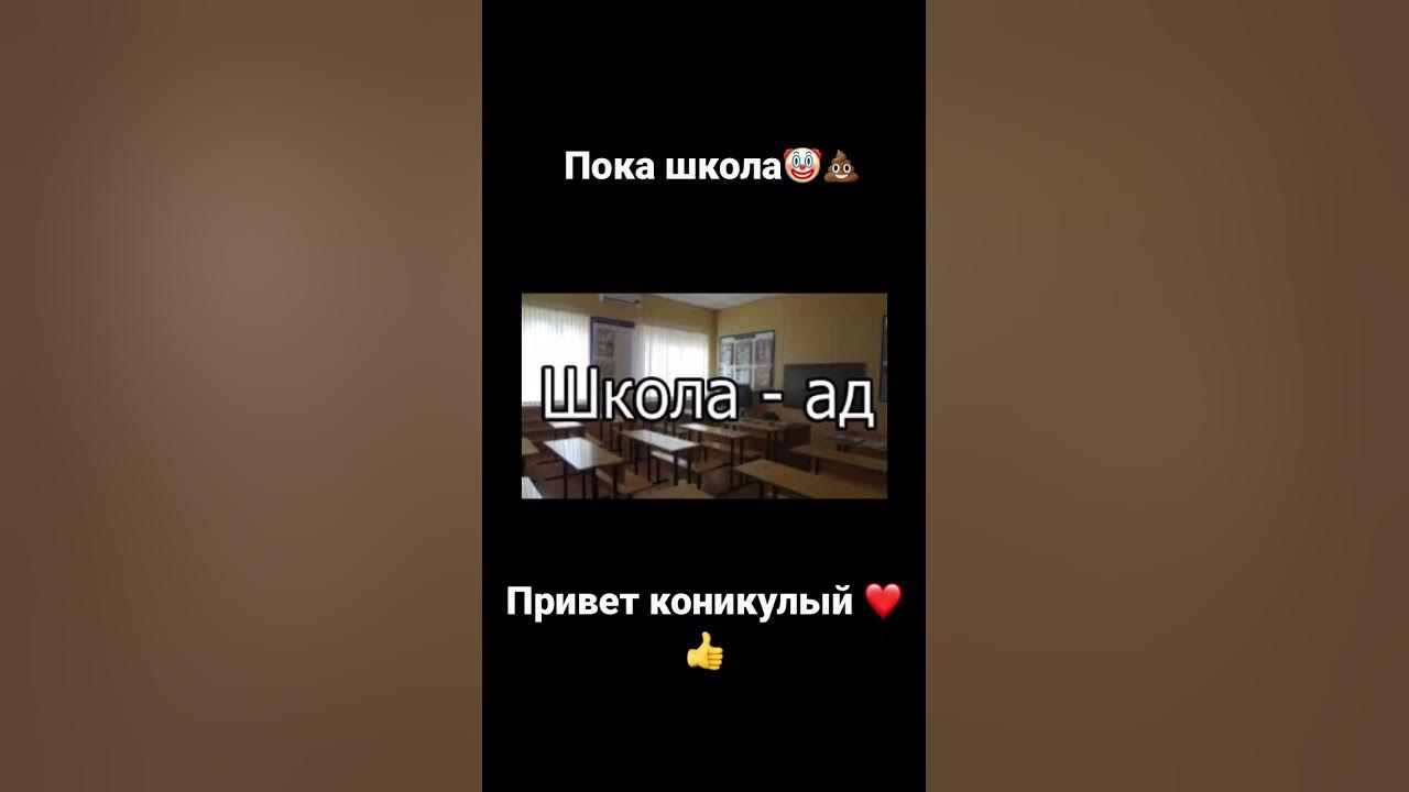 Пока школа школа ад - YouTube