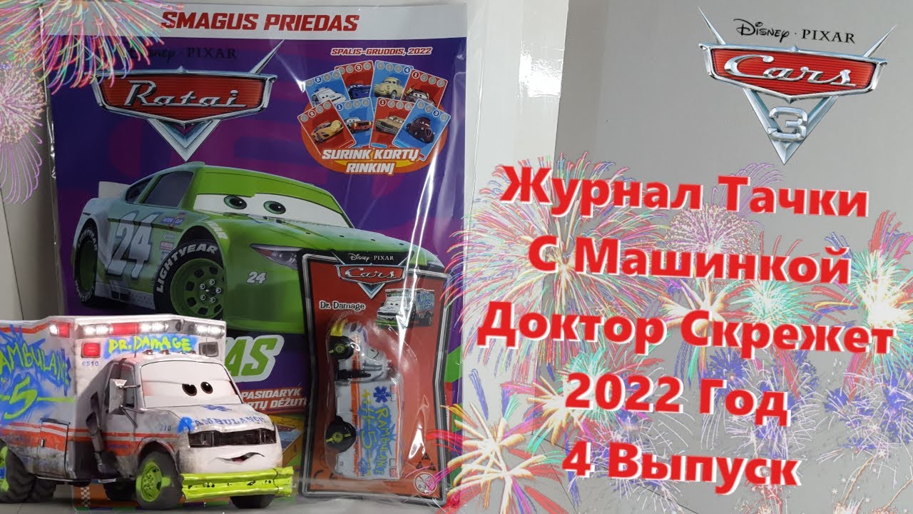 Cars 3 Magazine With Doctor Damage/Журнал Тачки С Машинкой Доктор ...