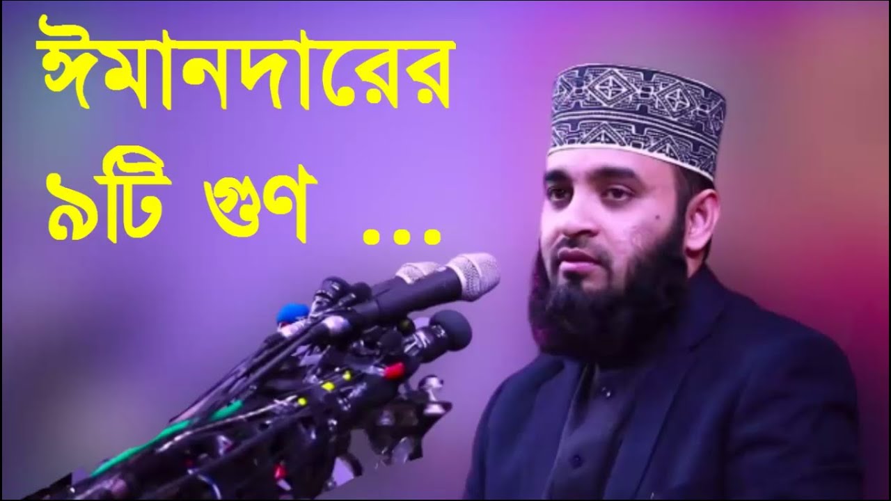 ঈমানদারের ৯টি গুণ || Mizanur Rahman Azhari || Islamic Waz 2020 || - YouTube
