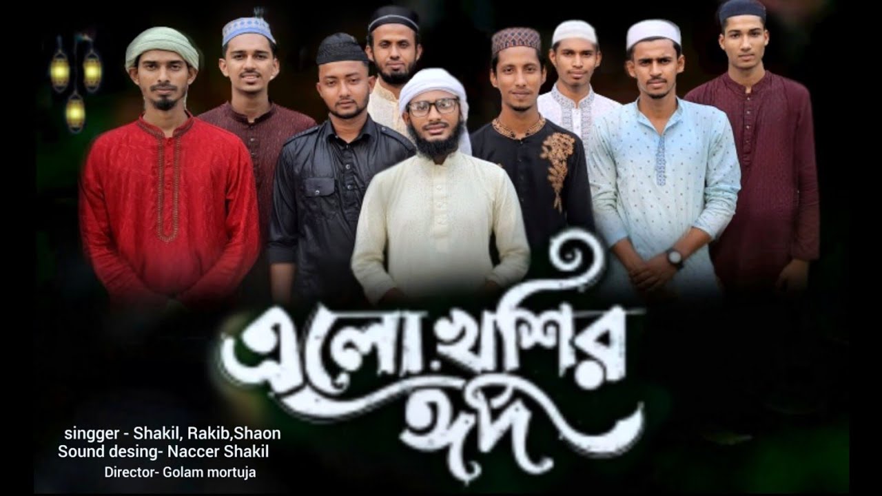 রমযানের ঐ রোজার শেষে এলো খুশির ঈদ || romjaner oi rojar sese alo khusir ...