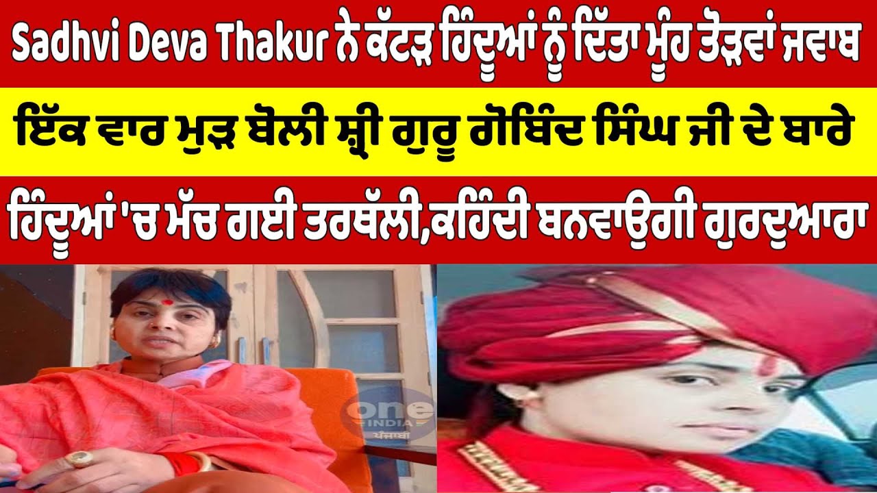 Sadhvi Deva Thakur ਨੇ ਕੱਟੜ ਹਿੰਦੂਆਂ ਨੂੰ ਦਿੱਤਾ ਮੂੰਹ ਤੋੜਵਾਂ ਜਵਾਬ - YouTube