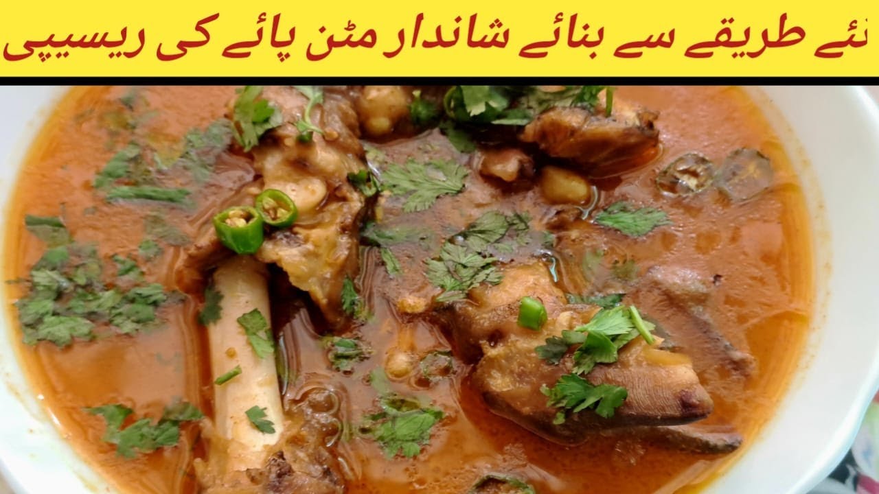 Mutton Paya recipe | Paye recipe | Bakra Eid Special| - YouTube