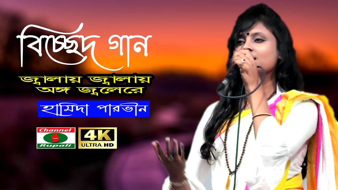 জ্বালায় জ্বালায় || অঙ্গ জ্বলেরে || হামিদা পারভীন || বিচ্ছেদ গান || Hamida parvin || Bicched ...
