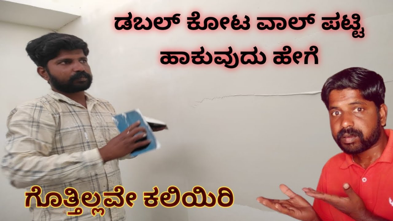 How to double coat wall puttyಡಬಲ್ ಕೊಟ್ ವಾಲ್ ಪುಟ್ಟಿ ಮಾಡುವುದು ಹೇಗೆ - YouTube