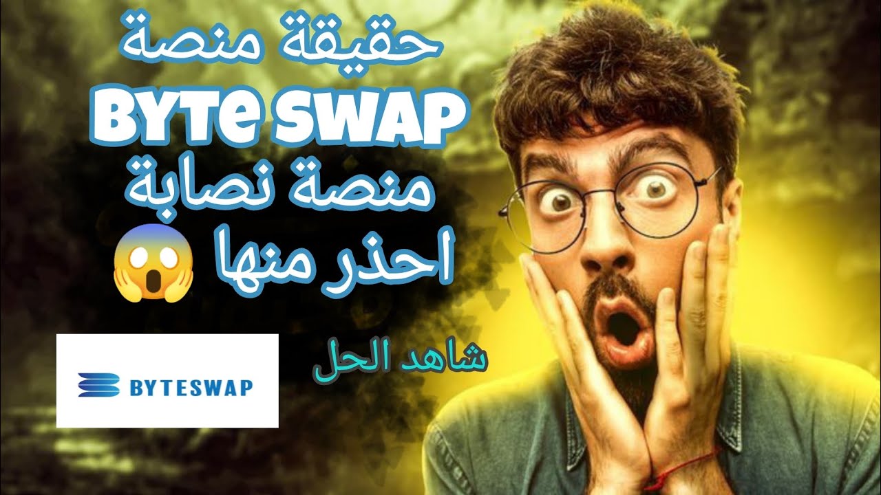 منصة byte swap | منصة byte swap نصابة | | حقيقة منصة byte swap ...