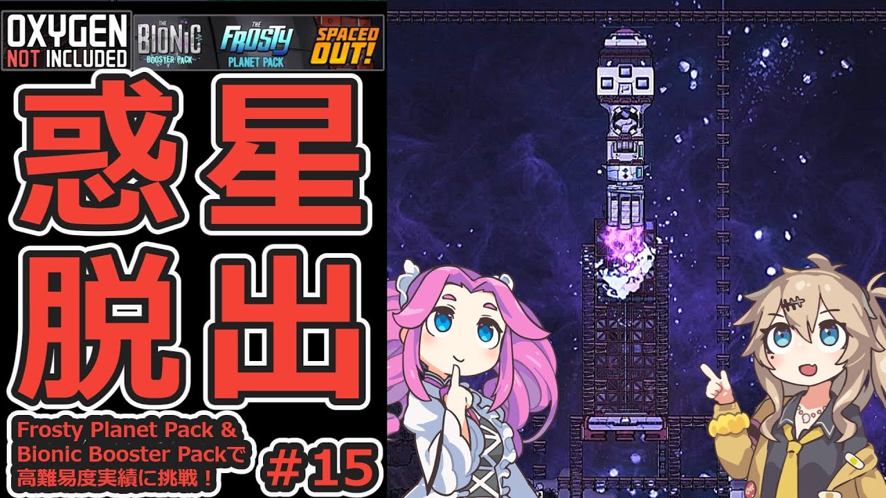 新DLC Bionic Booster Pack & Frosty Planet Packで高難易度実績に挑戦！ ＃15【Oxygen not ...