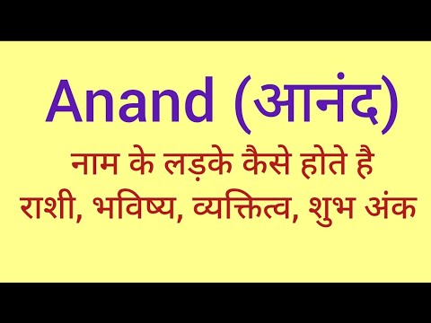 Anand name meaning in hindi/ Anand naam ka matlab kya hota hai - YouTube