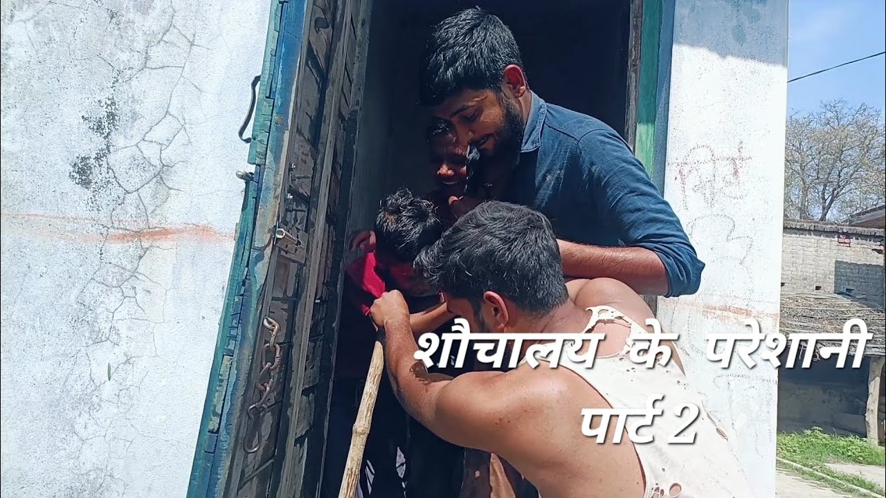 Shauchalay Ke Pareshani// part 2 😯// शौचालय के परेशानी//Shobha Ghana Comedy Vdo - YouTube