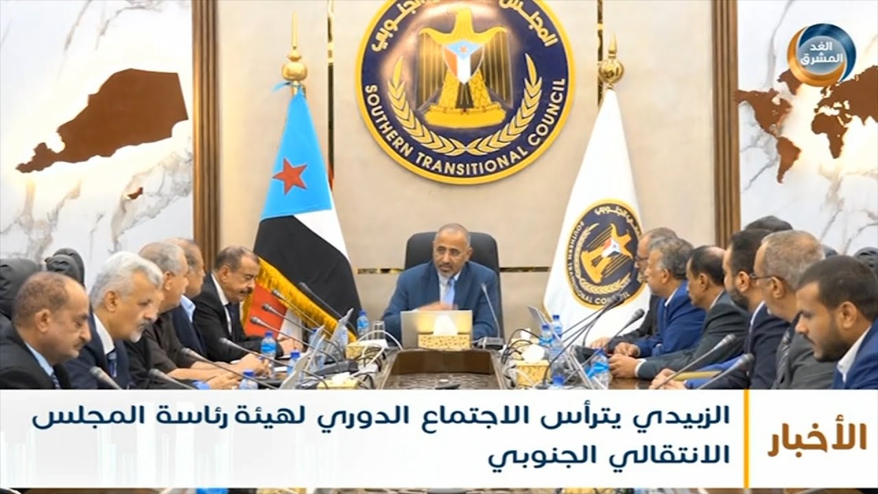 الزبيدي يترأس الاجتماع الدوري لهيئة رئاسة المجلس الانتقالي الجنوبي