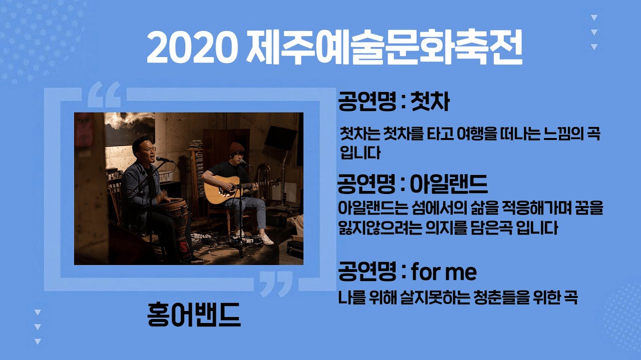 [2020제주예술문화축전] Stay Home Concert "홍어밴드" - YouTube