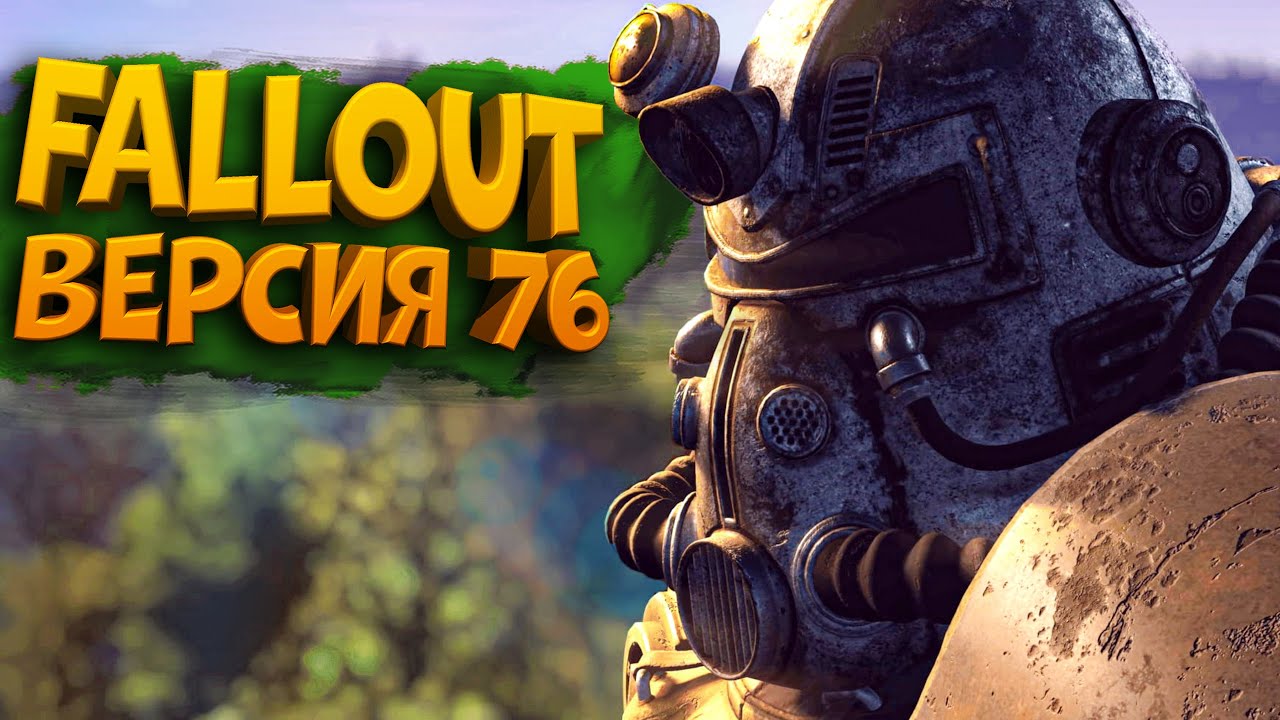 ТЕПЕРЬ ЭТО ДРУГАЯ ИГРА FALLOUT 76 #5 - YouTube