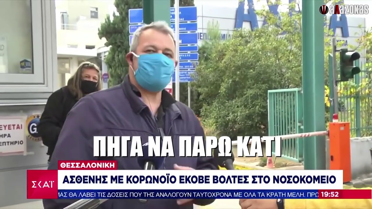 Ασθενής με κορονοϊό έφυγε από το νοσοκομείο για να πάει να φάει κάτι ...