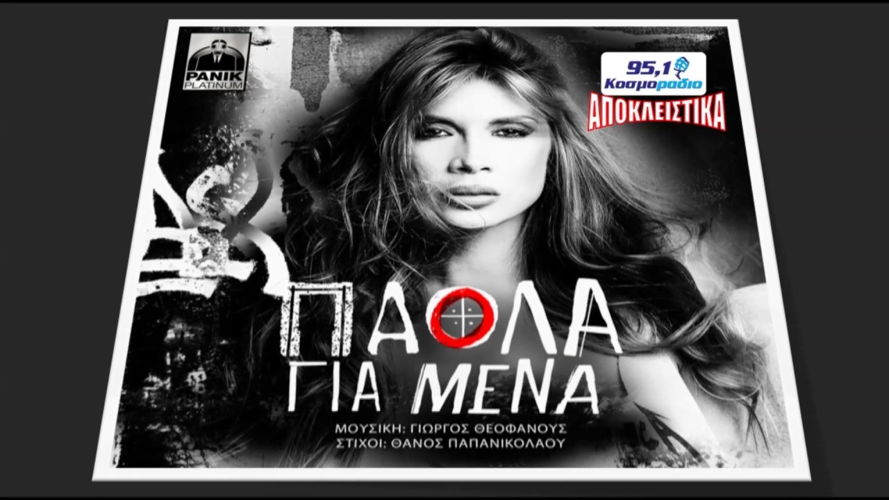 ΠΑΟΛΑ ΓΙΑ ΜΕΝΑ ΚΟΣΜΟΡΑΔΙΟ 951 - YouTube