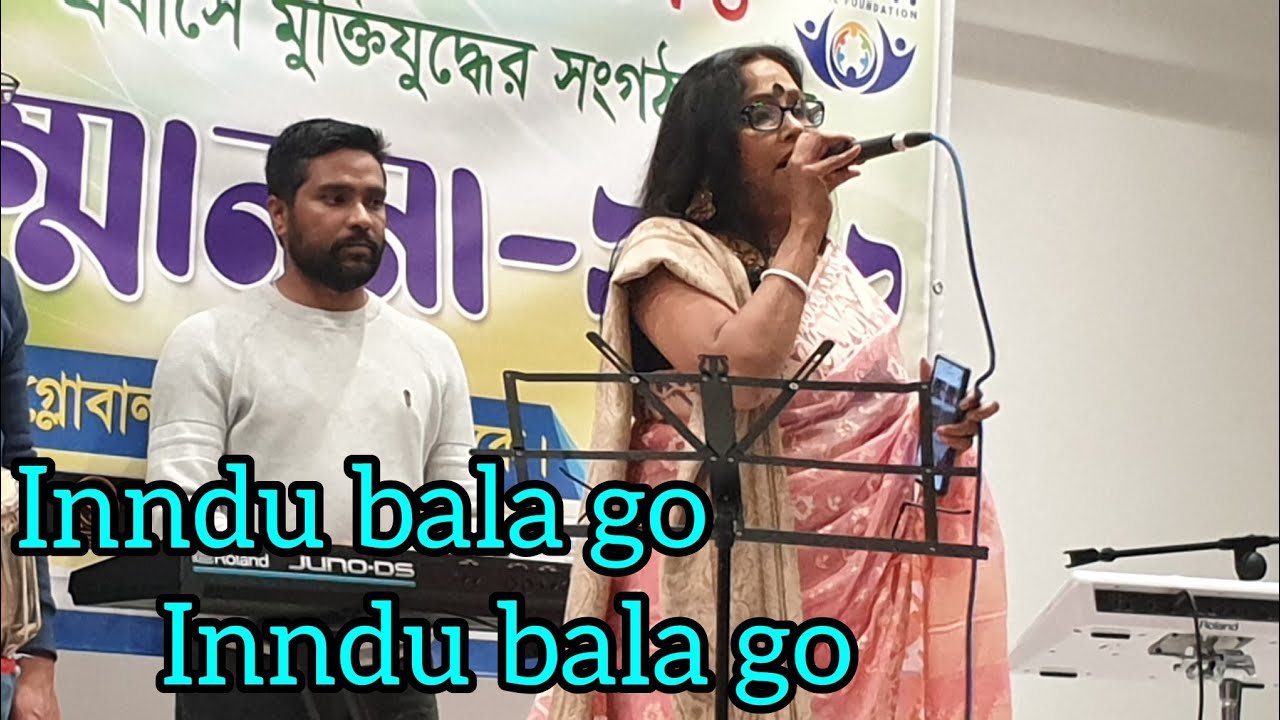 Indu bala go indu bala go moria dubilam | Bangla folk gaan. - YouTube