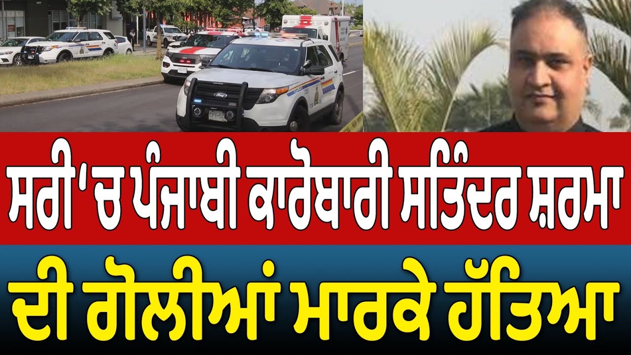 Punjabi businessman Satwinder Sharma shot dead in Surrey - YouTube