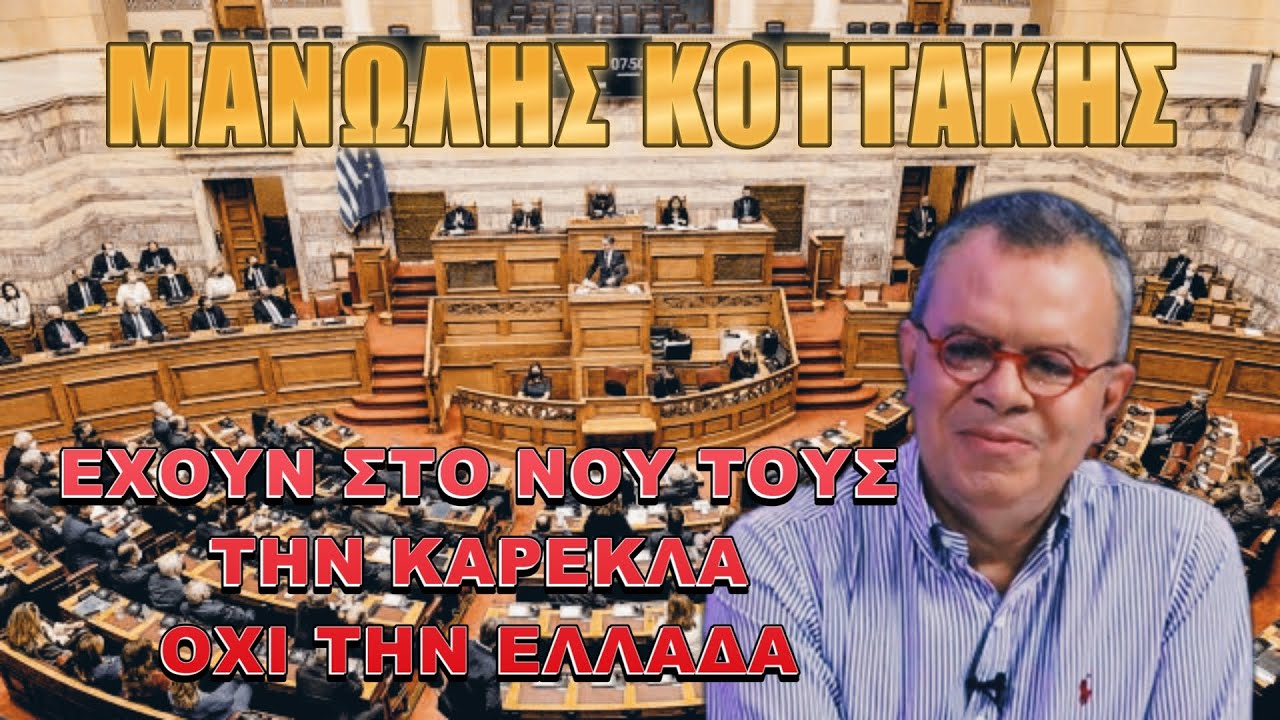 Μανώλης Κοττάκης: Κινούμενη βόμβα έτοιμη να ανατιναχθεί! - YouTube