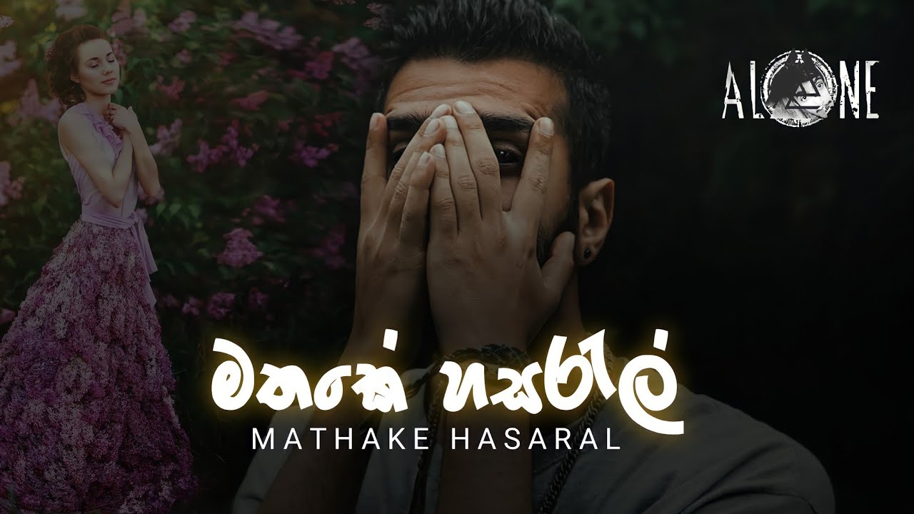 මතකේ හසරැල් | Mathake Hasaral | ALONE REMIX & LYRICS VIDEO - YouTube