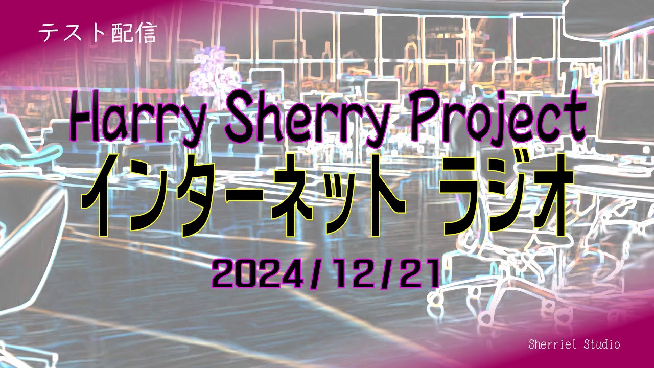 Harry Sherry Project インターネットラジオ（テスト配信） - YouTube