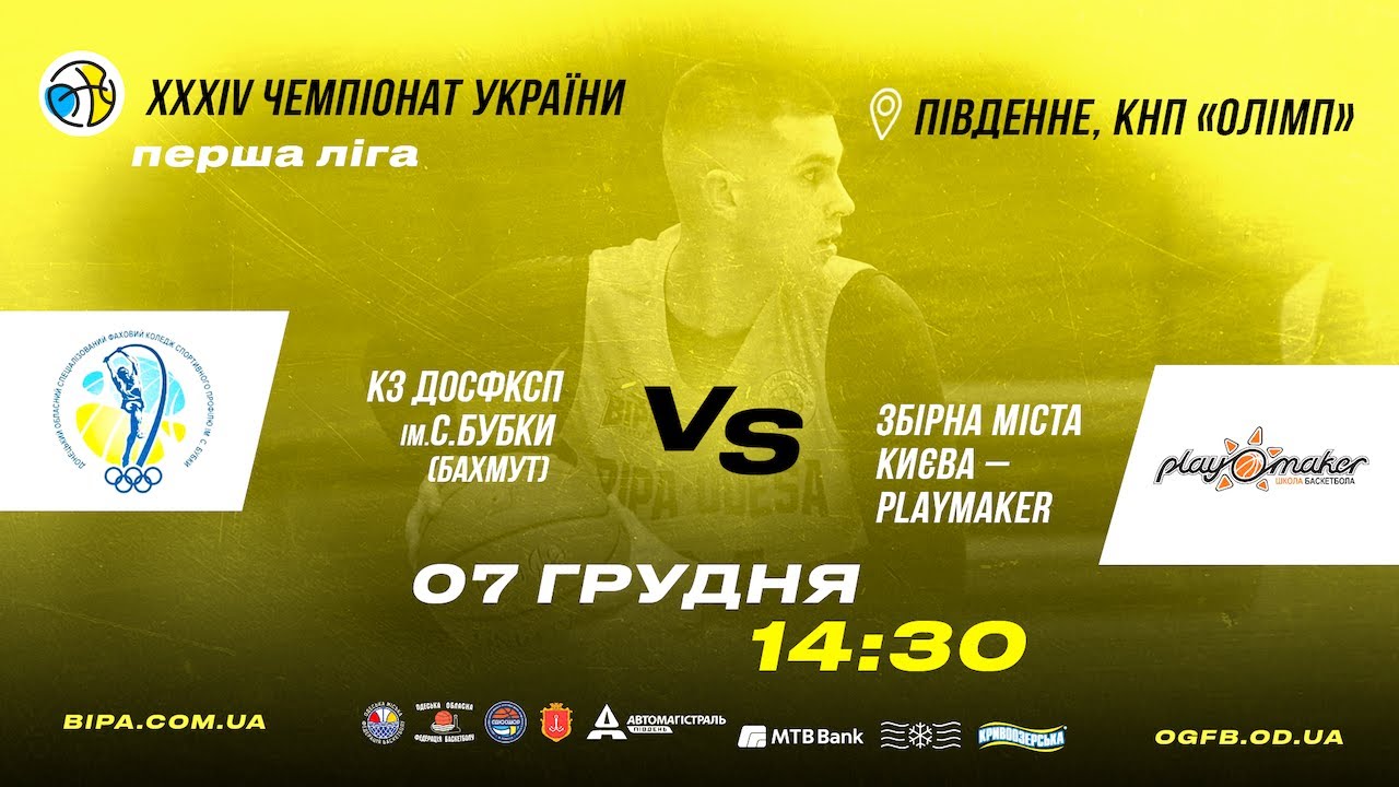 Перша Ліга. КЗ ДОСФКСП ім. С. Бубки» (Бахмут) - Збірна м. Києва- PLAYMAKER. 07.12.2024 - YouTube