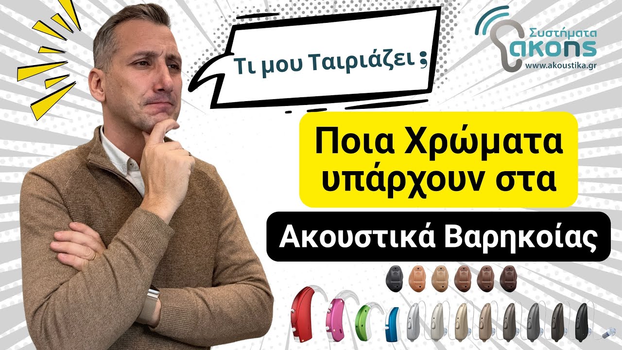 Πόσα και ποια χρώματα υπάρχουν στα ακουστικά βαρηκοΐας | akoustika.gr ...