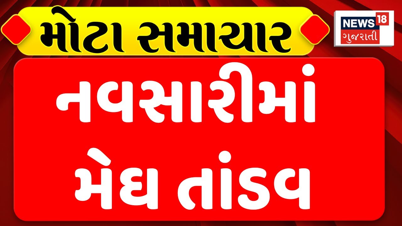 Navsari News : નવસારીમાં મેઘ તાંડવ | Heavy Rain | Monsoon 2024 ...