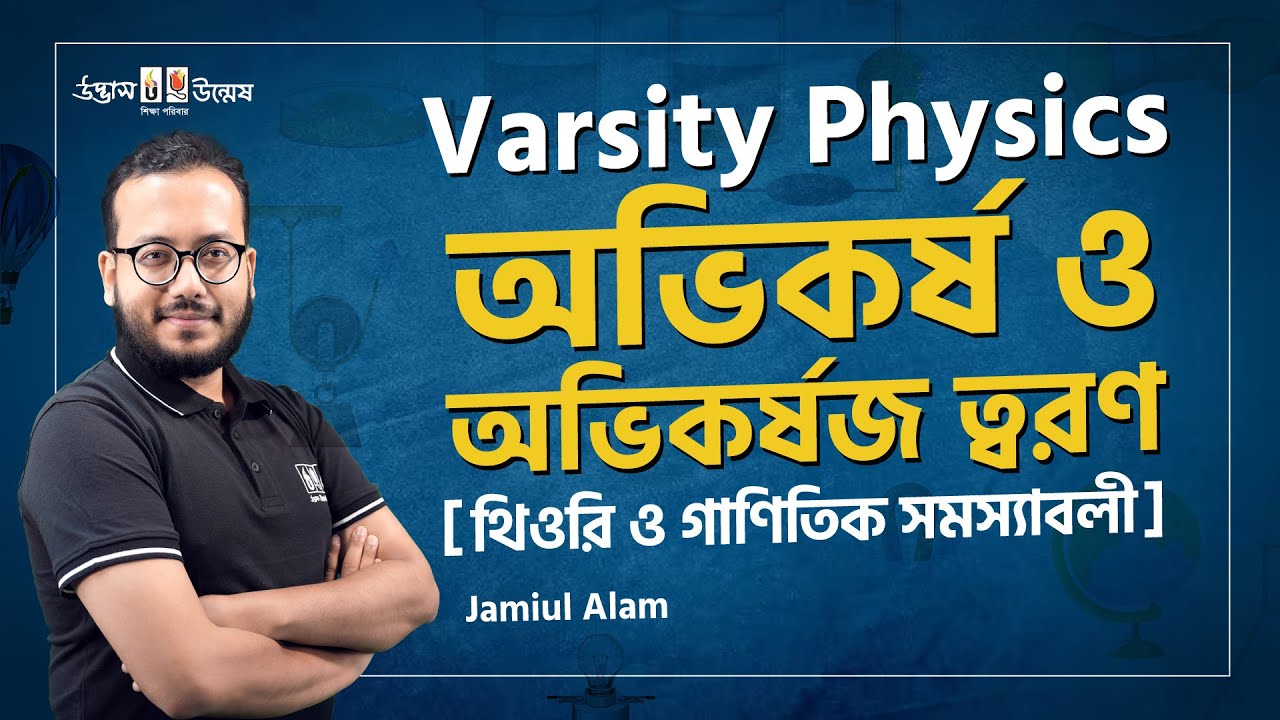অভিকর্ষ ও অভিকর্ষজ ত্বরণ | থিওরি ও গাণিতিক সমস্যাবলী | Varsity Physics Preparation | Udvash ...