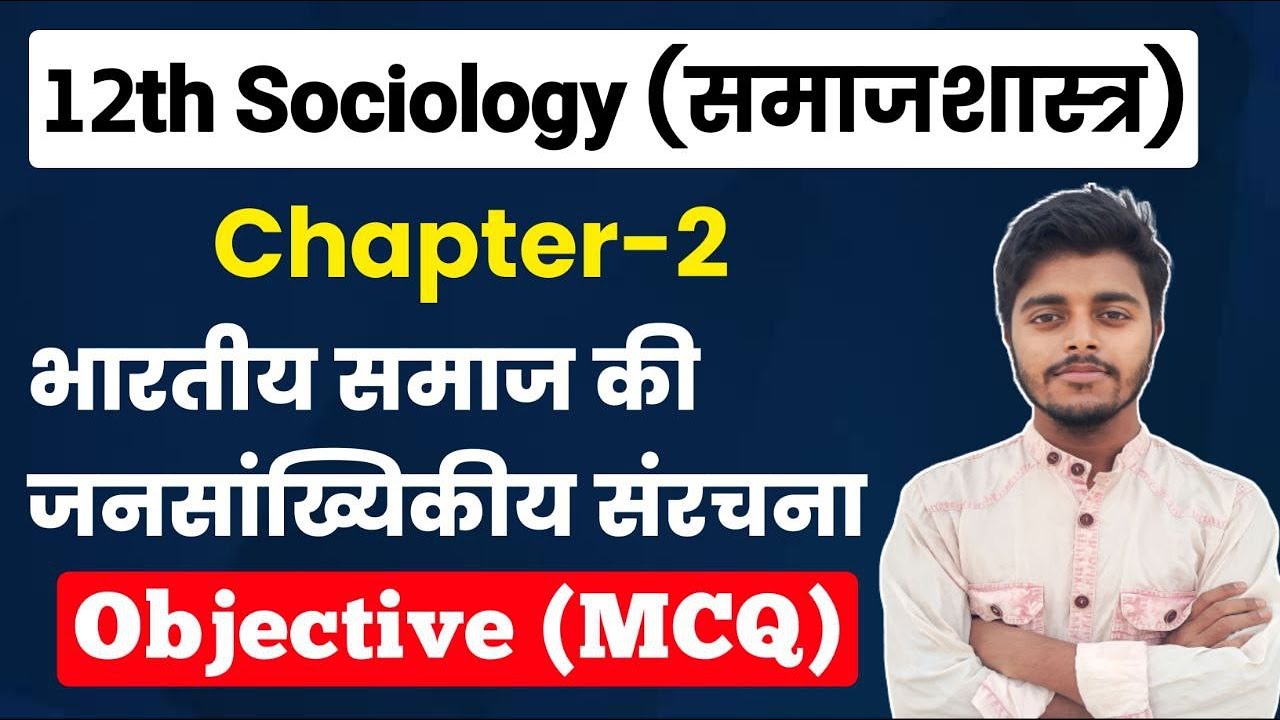 Sociology Class 12 Chapter 2 Objective Question | भारतीय समाज की जनसांख्यिकीय संरचना Objective ...