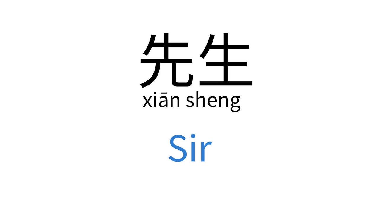 How To Say Sir In Chinese Xi n Sheng YouTube how-to-say-sir-in-chinese-xi-n-sheng-youtube