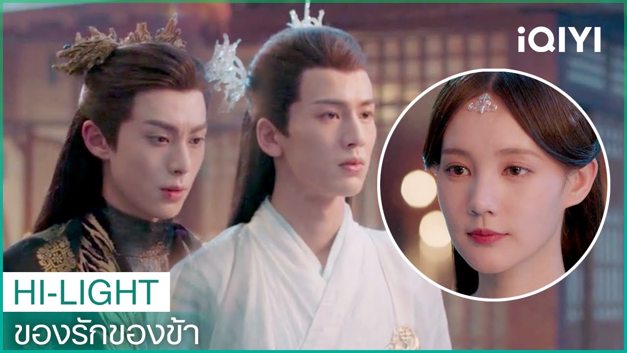 "หลันฮวา"มีโอกาสที่จะฟื้นคืนชีพ | ของรักของข้า EP32 ซับไทย | iQIYI ...