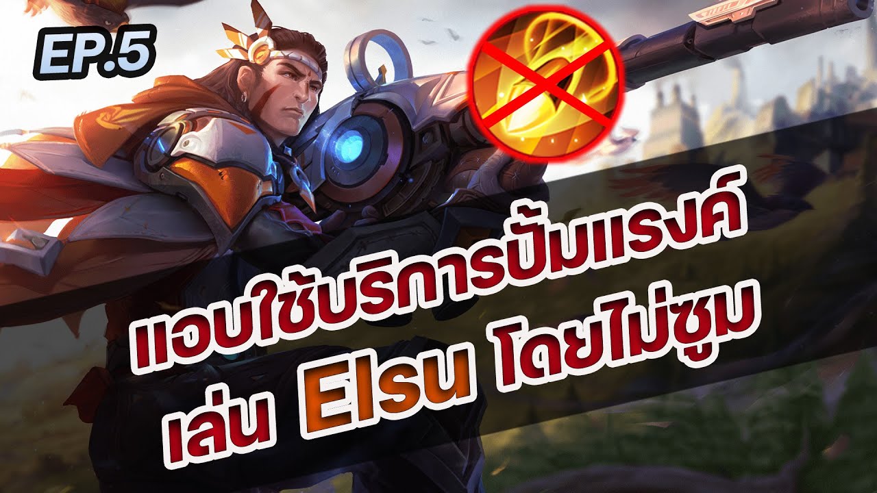 RoV : แอบใช้บริการปั้มแรงค์ เล่น Elsu โดยไม่ซูม - YouTube