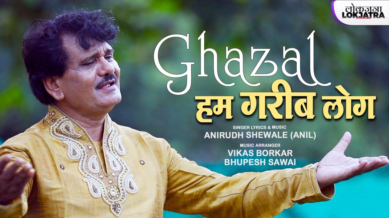 Hum Garib Log | New Hindi Ghazal 2022 | Anirudh Shewale (Anil ...