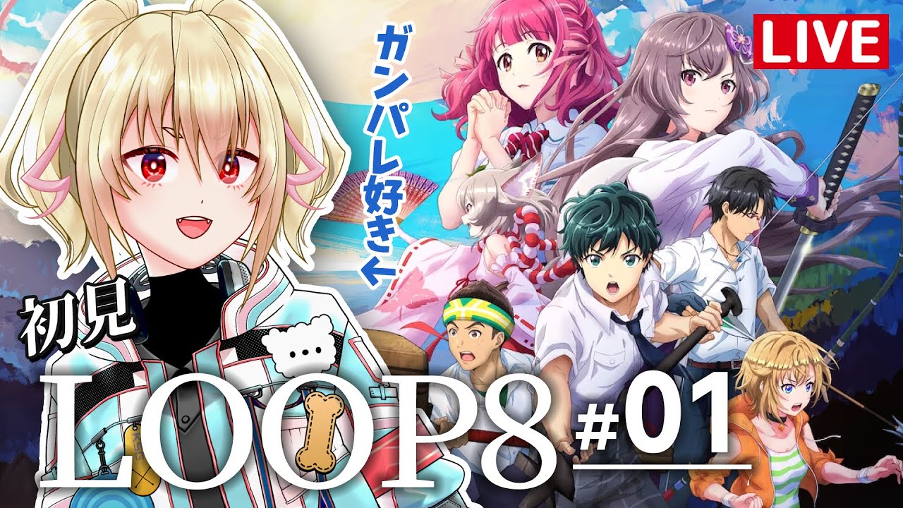 【LOOP8】01この世界は「選択」の連続だ！【カスガ/VTuber】 - YouTube