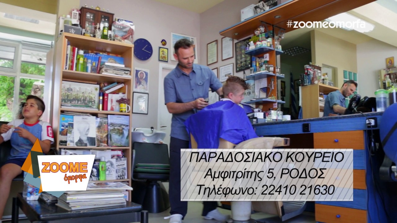 ΠΑΡΑΔΟΣΙΑΚΟ ΚΟΥΡΕΙΟ - ΚΟΜΜΩΤΗΡΙΟ - YouTube