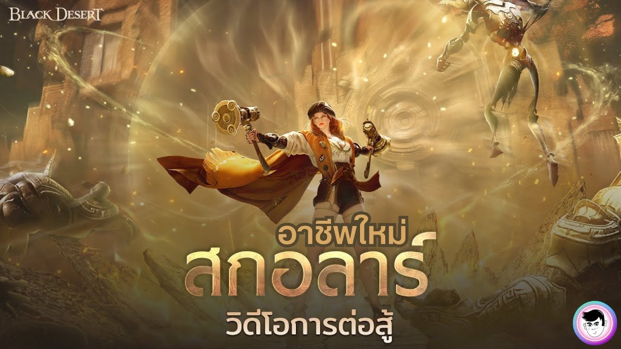 Black Desert Online New Class Scholar - สกอลาร์ #bdo #blackdesertonline ...