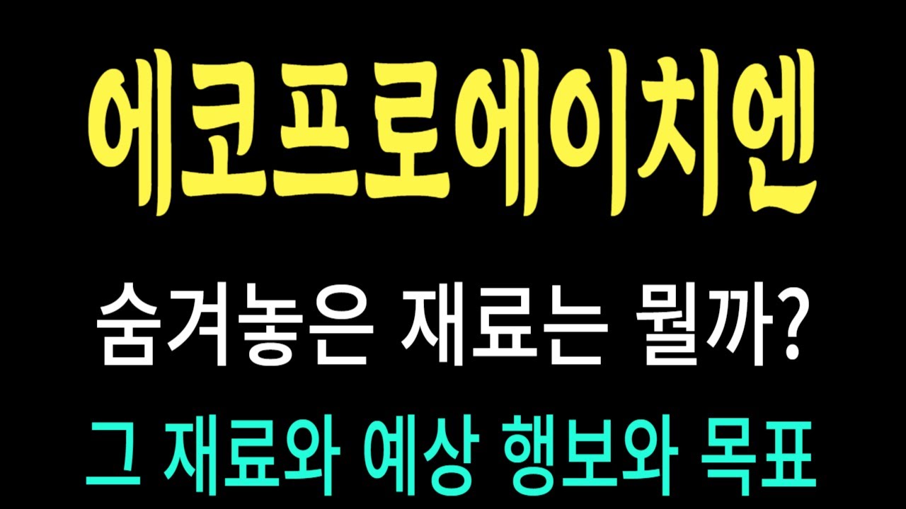 에코프로에이치엔 주가 숨겨놓은 재료는 뭘까 그 재료와 예상 목표 에코프로에이치엔 에코프로에이치엔 주가 에코프로에이치엔